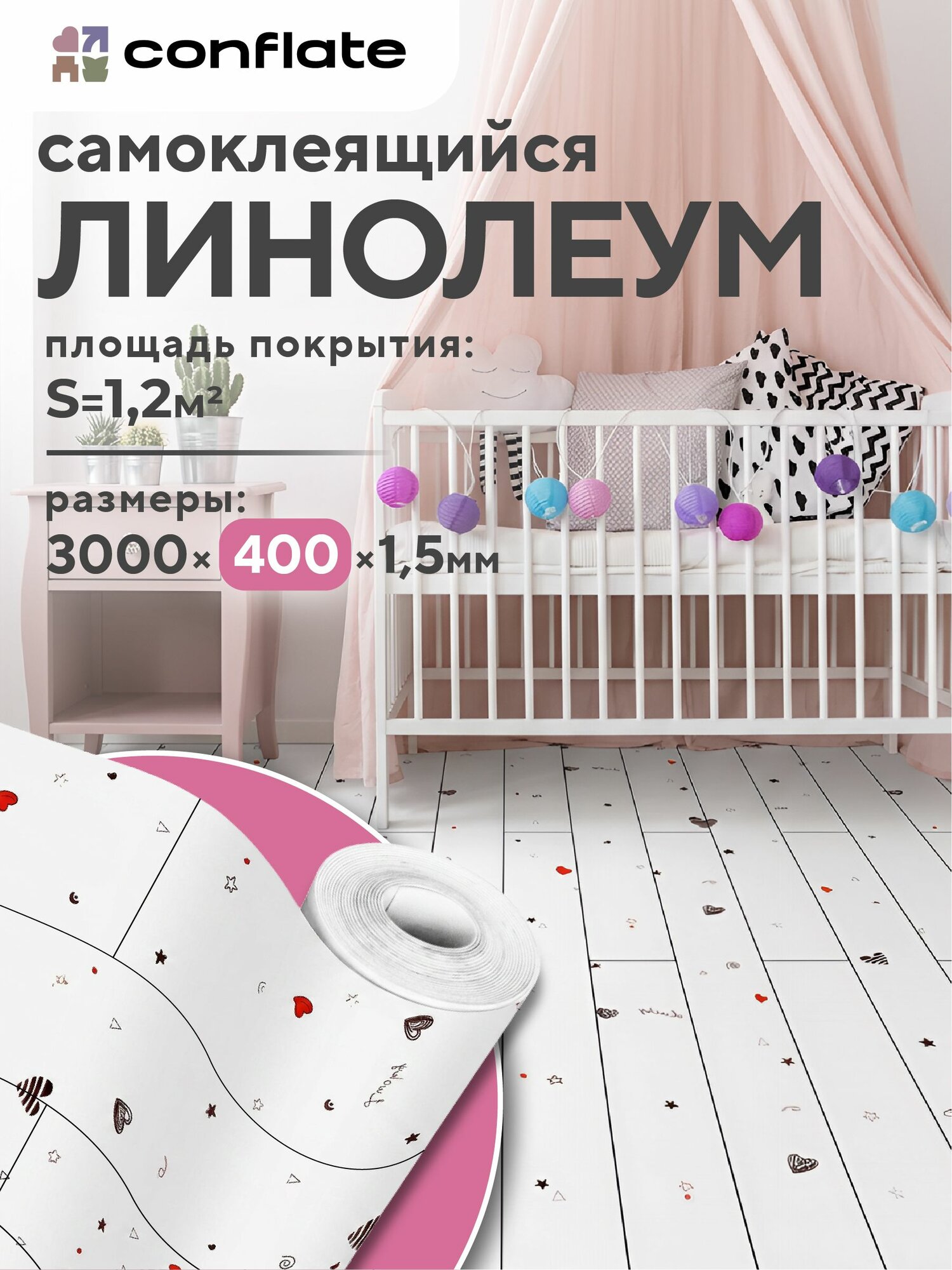 Conflate Линолеум самоклеющийся для пола в рулоне 300 х 40 см белая фантазия