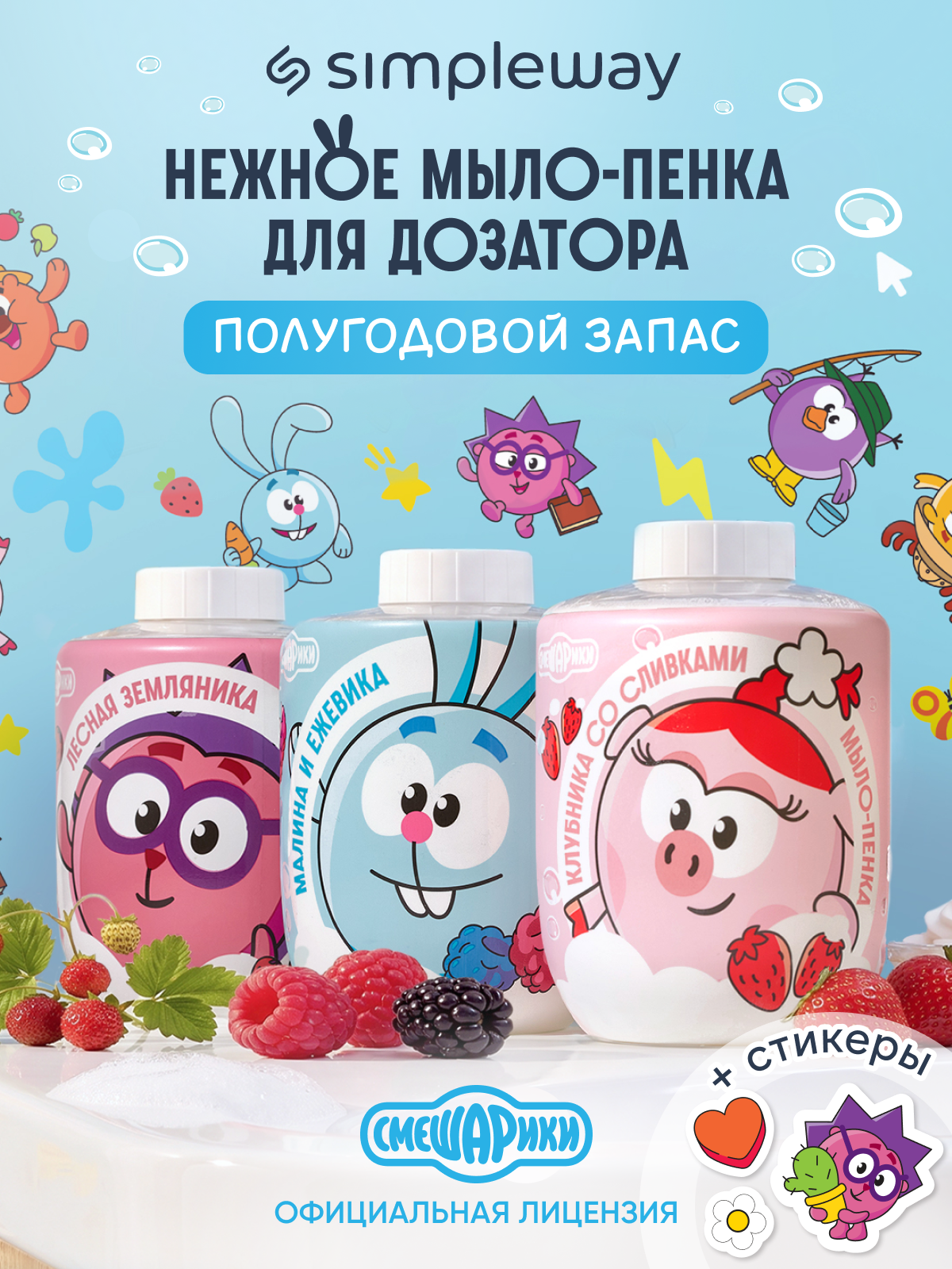 Жидкое мыло "Смешарики" SimpleWay, с ароматом земляника и сливки, для всех типов кожи