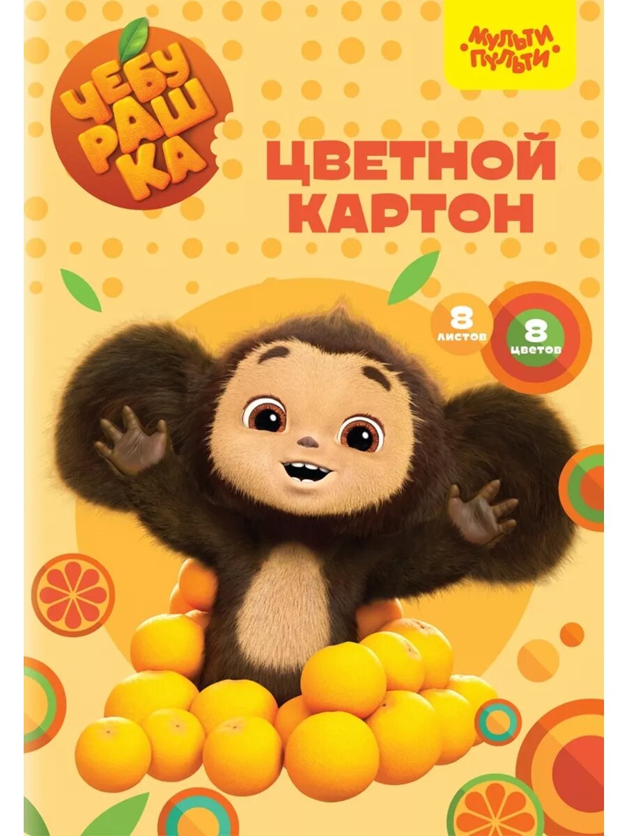 Картон цветной А4, Мульти-Пульти, 8л, 8цв, немелованный, в папке, "Чебурашка"