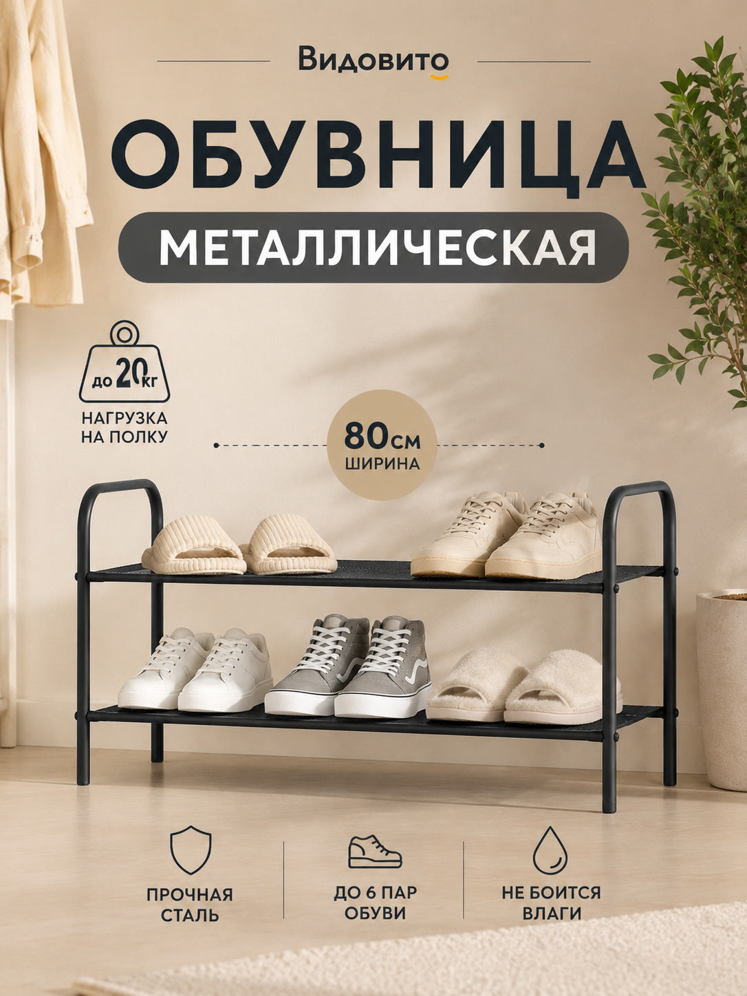 Обувница в прихожую Видовито, полка для обуви, 2 полки, черная, 80*39,5*29,5 см, этажерка для обуви металлическая