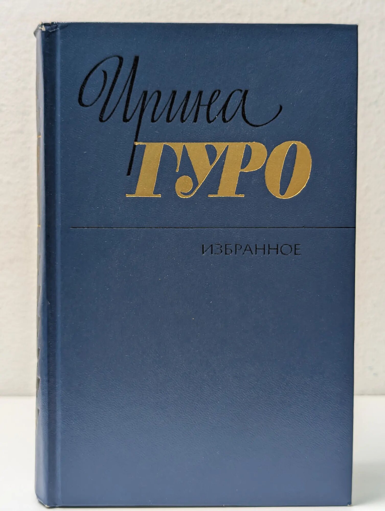 Ирина Гуро. Избранное в 2 томах. Том 1 Гуро Ирина Романовна 1985