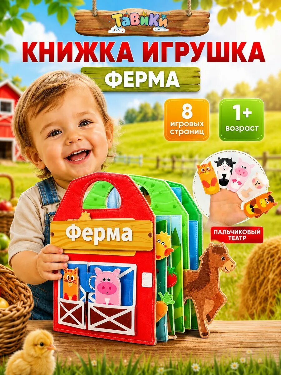 Фетровая книжка-игрушка бизиборд для малышей Ферма