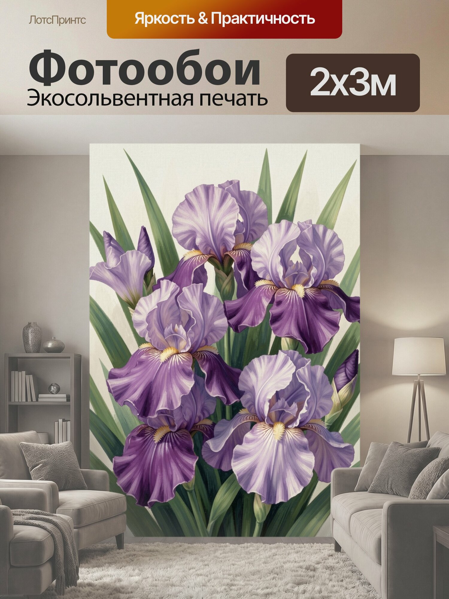 Фотообои "Фиолетовые ирисы с зелеными листьями. Нежная ботаническая иллюстрация с пышными сиренево-лиловыми цветами и длинной изумрудной." 200x300 см. экосольвентная печать