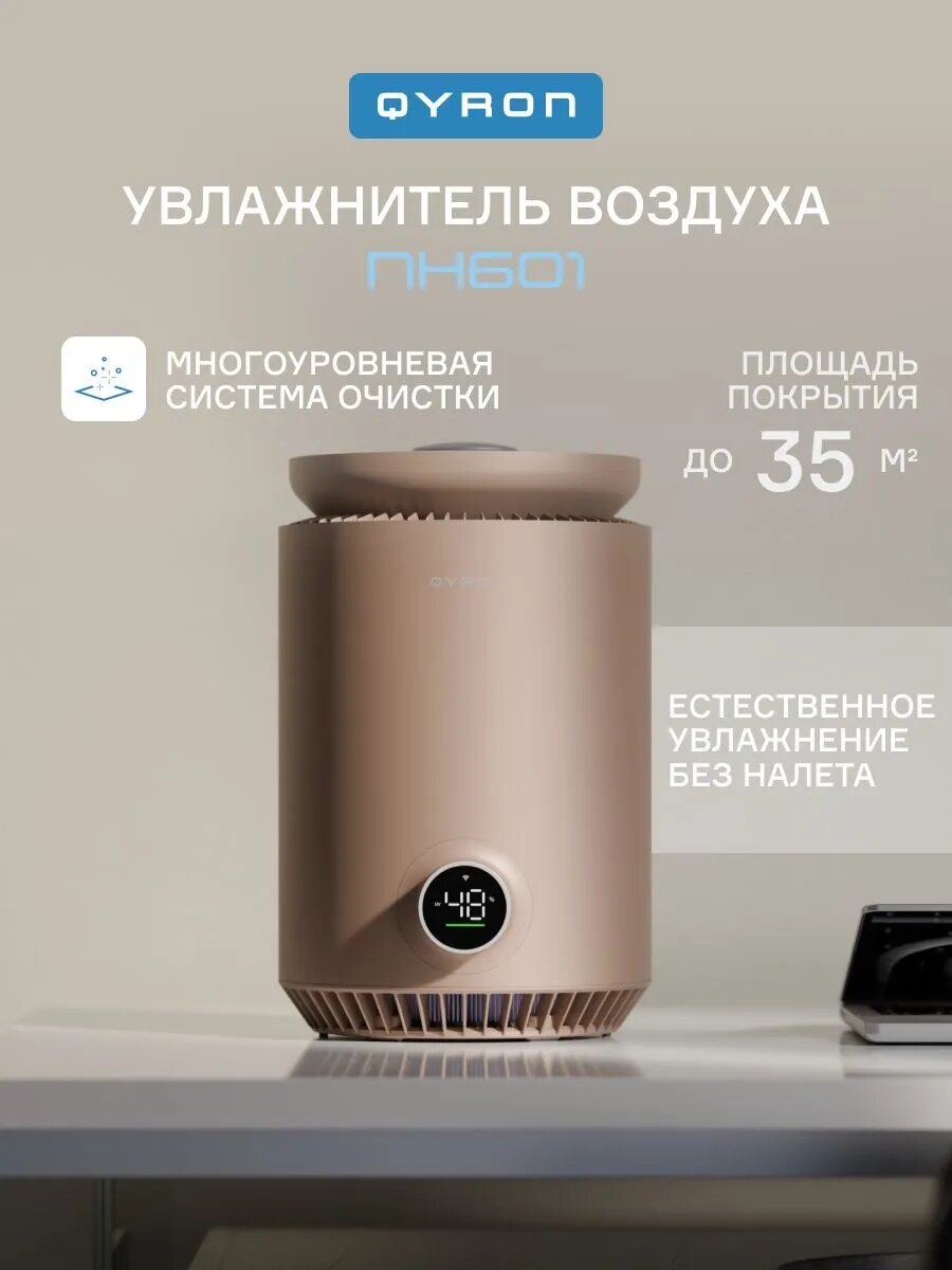 Увлажнитель воздуха QYRON NH601 стерилизация воздуха 35 м2, датчики влажности и температуры, 3 л, коричневый