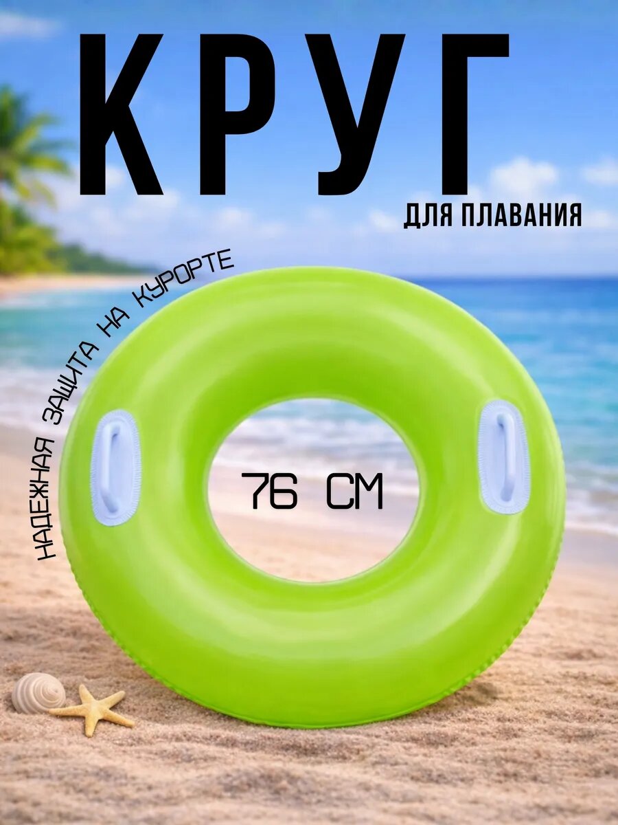 Надувной круг для плавания 76 см с ручками