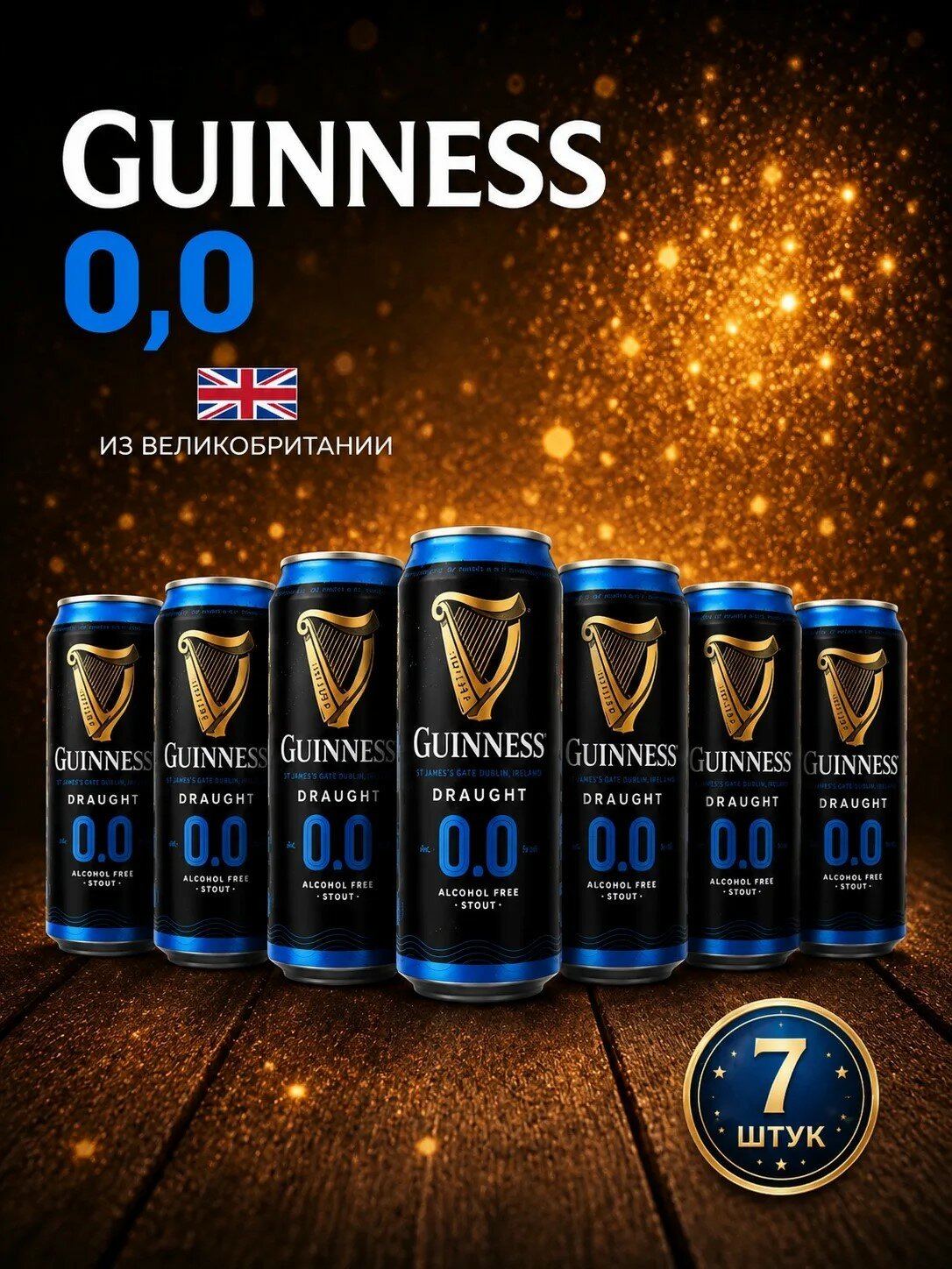 Пиво безалкогольное Guiness Гинесс темное, упаковка 7 шт по 440 мл, Ирландия