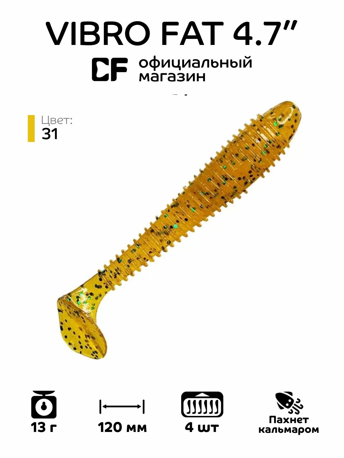 Силиконовые приманки Crazy Fish Vibro fat 4.7" 39-120-31-6, кальмар, 4 шт. Приманка для рыбалки, 120 мм.