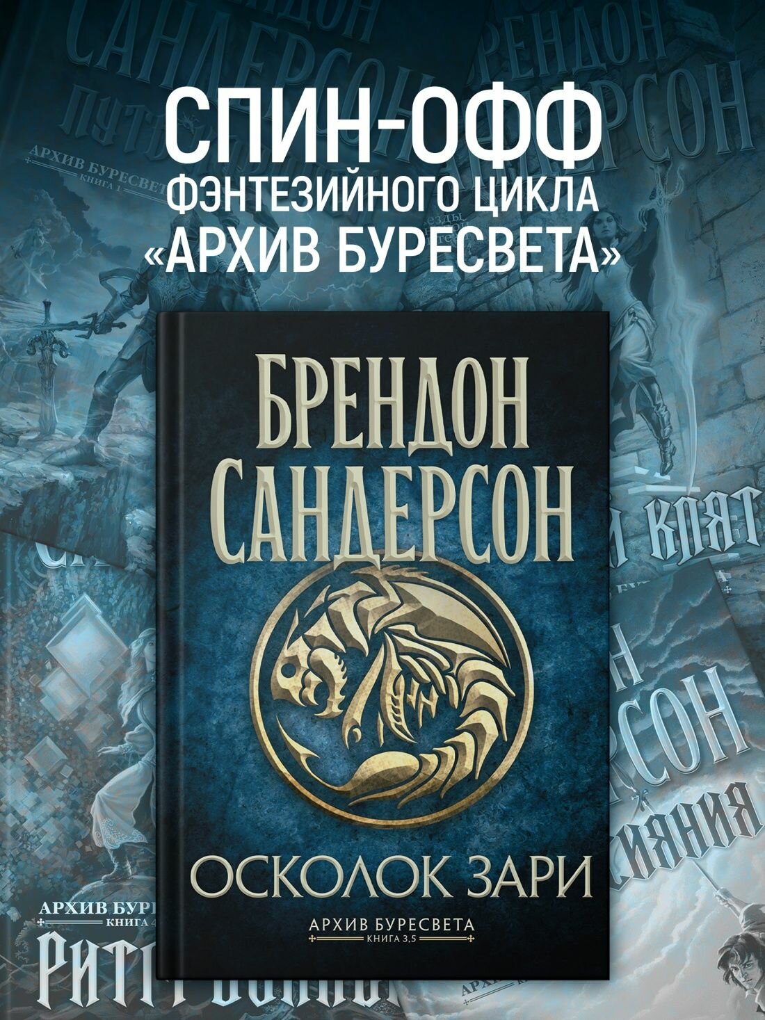 Архив Буресвета. Книга 3.5. Осколок Зари | Сандерсон Брендон