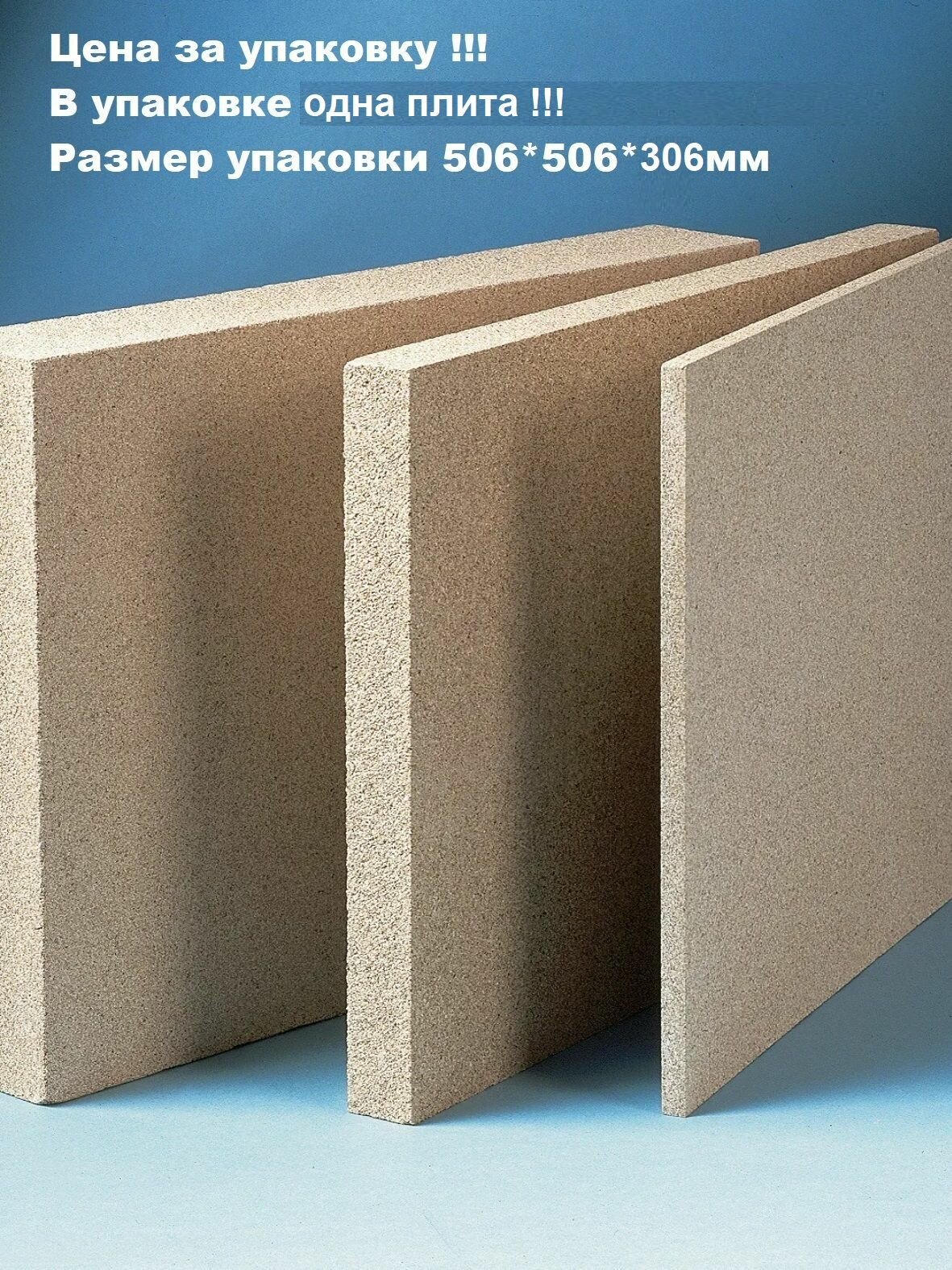 Вермикулитовая огнеупорная, противопожарная плита размер 500*500*30 мм , (в упаковке 1 шт!)