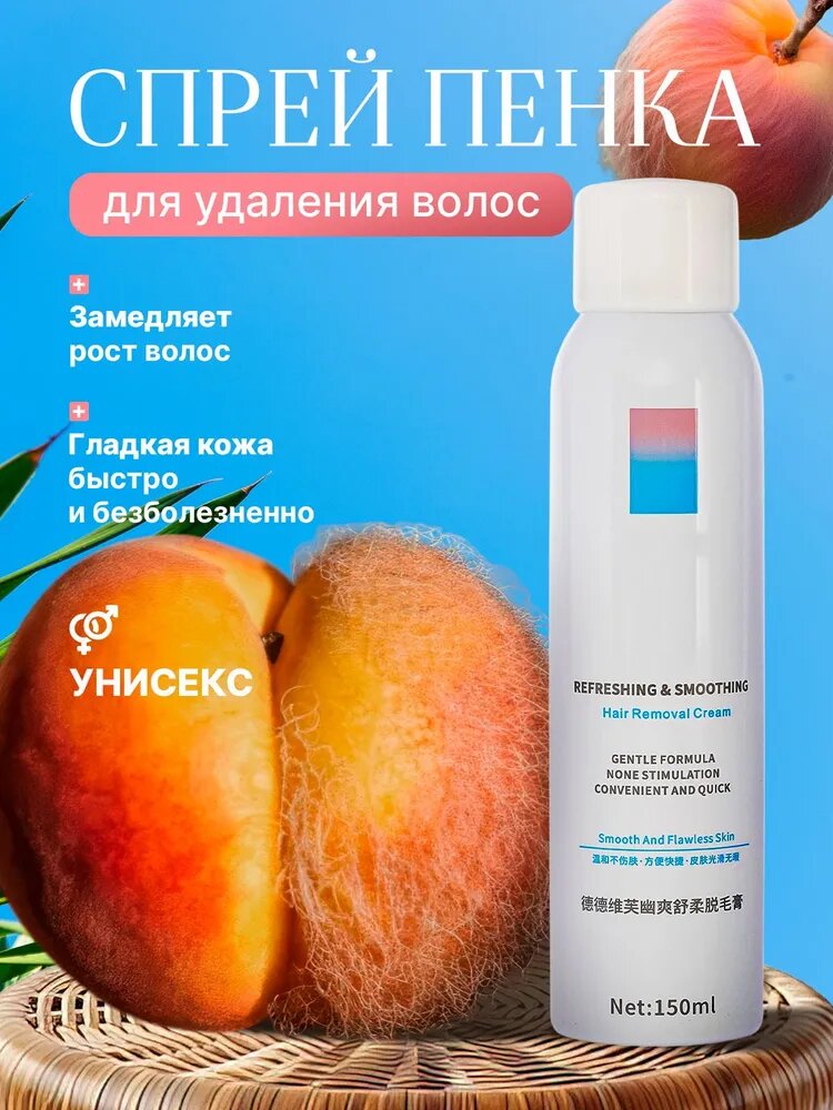 Спрей для депиляции, пенка для удаления волос, для депиляции бикини150 мл.