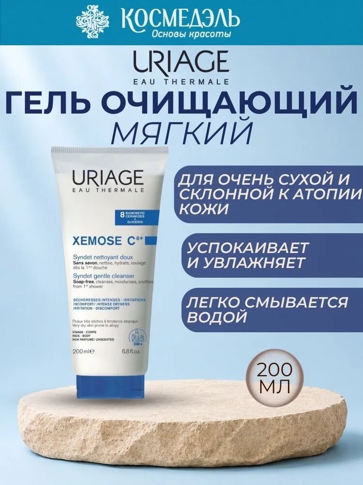 Uriage Xemose Мягкий очищающий пенящийся гель Синдет, 200 мл