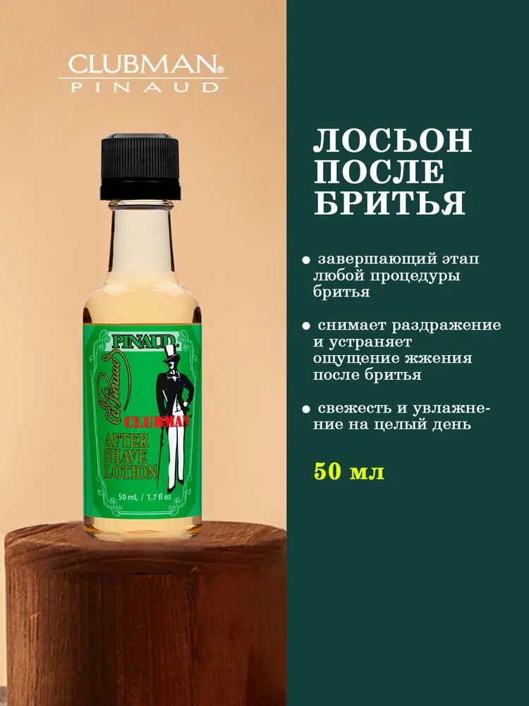 Clubman Pinaud Средство после бритья, лосьон, 50 мл