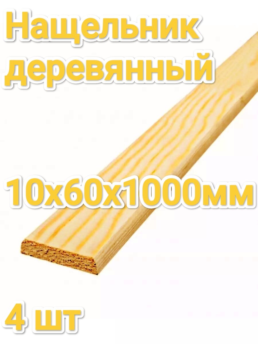 Нащельник 10х60х1000мм экстра сосна 4 шт в упаковке