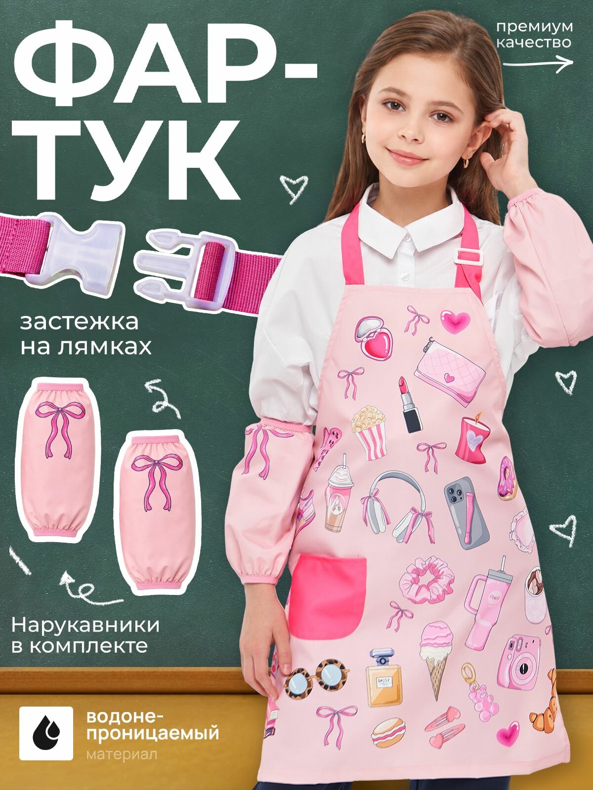 Фартук и нарукавники для труда и рисования и творчества (косметика) - размер 150 см, фартук для рисования детский