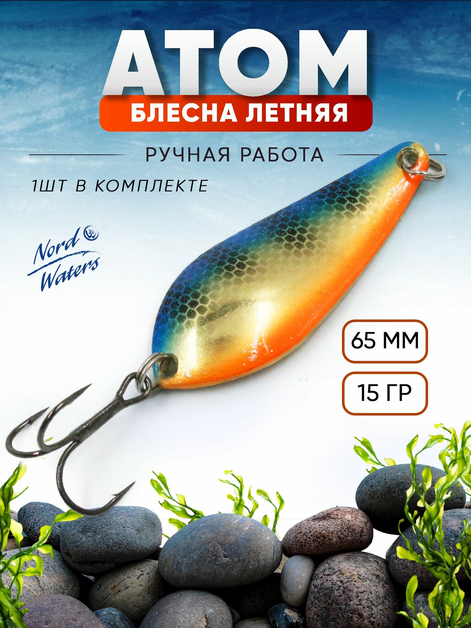 Блесна летняя колеблющаяся (колебалка) Атом 65 мм 16г WAT65016BUOK