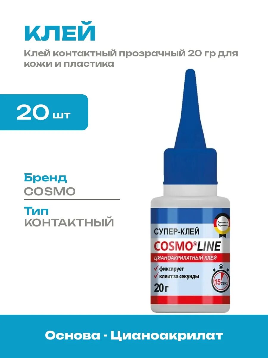 Клей цианоакрилатный флакон для резины и пластика 20 гр