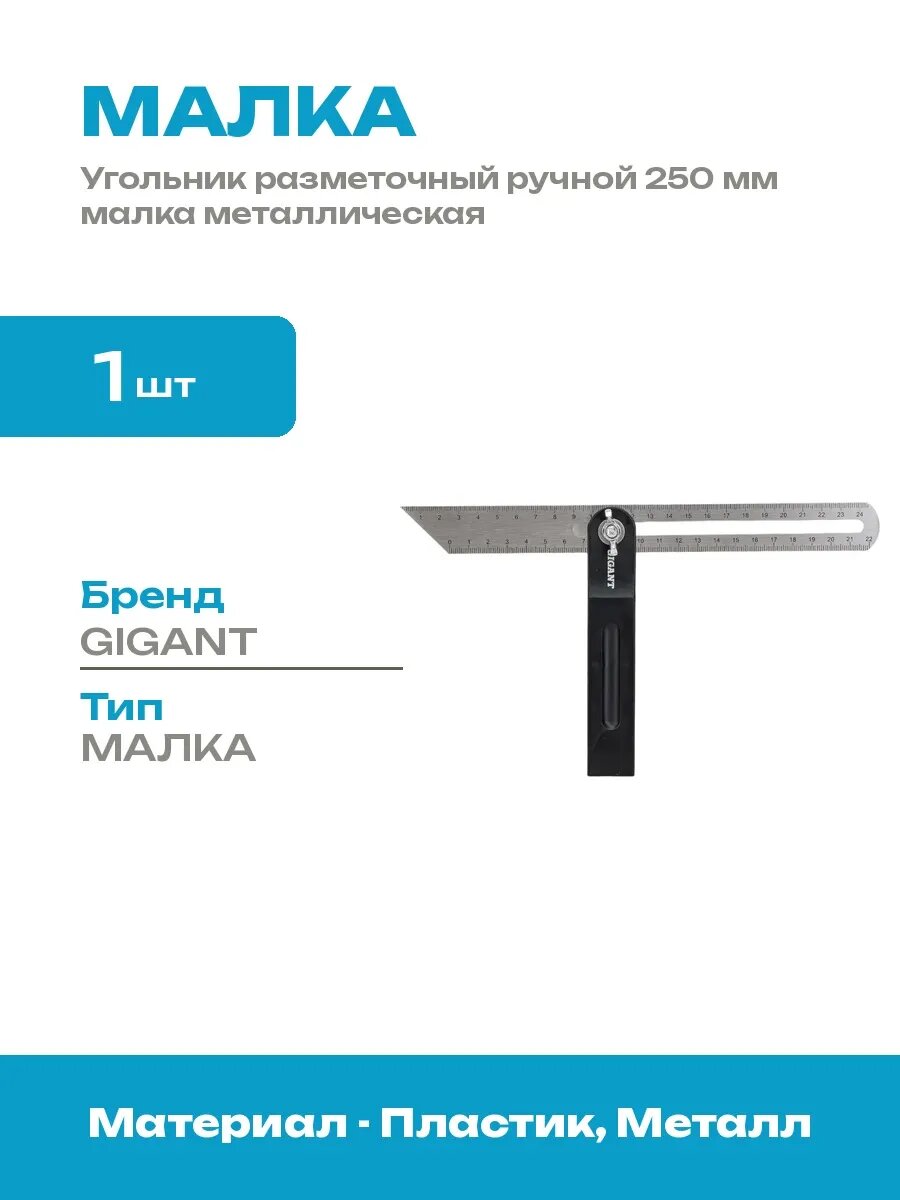 Измерительный инструмент малка 250 мм строительная со шкалой