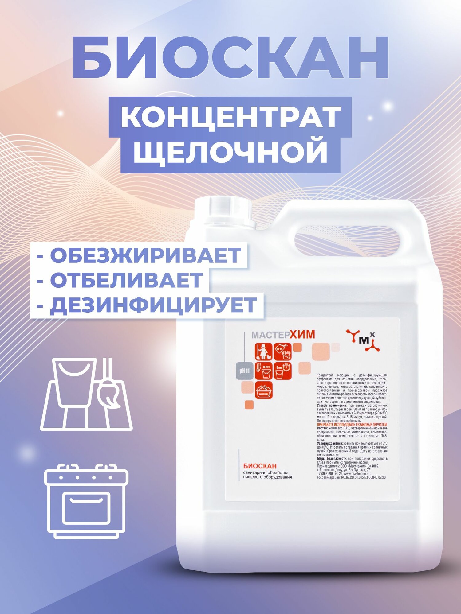 Щелочное средство для кухни с дезинфицирующим эффектом, концентрат биоскан 5кг
