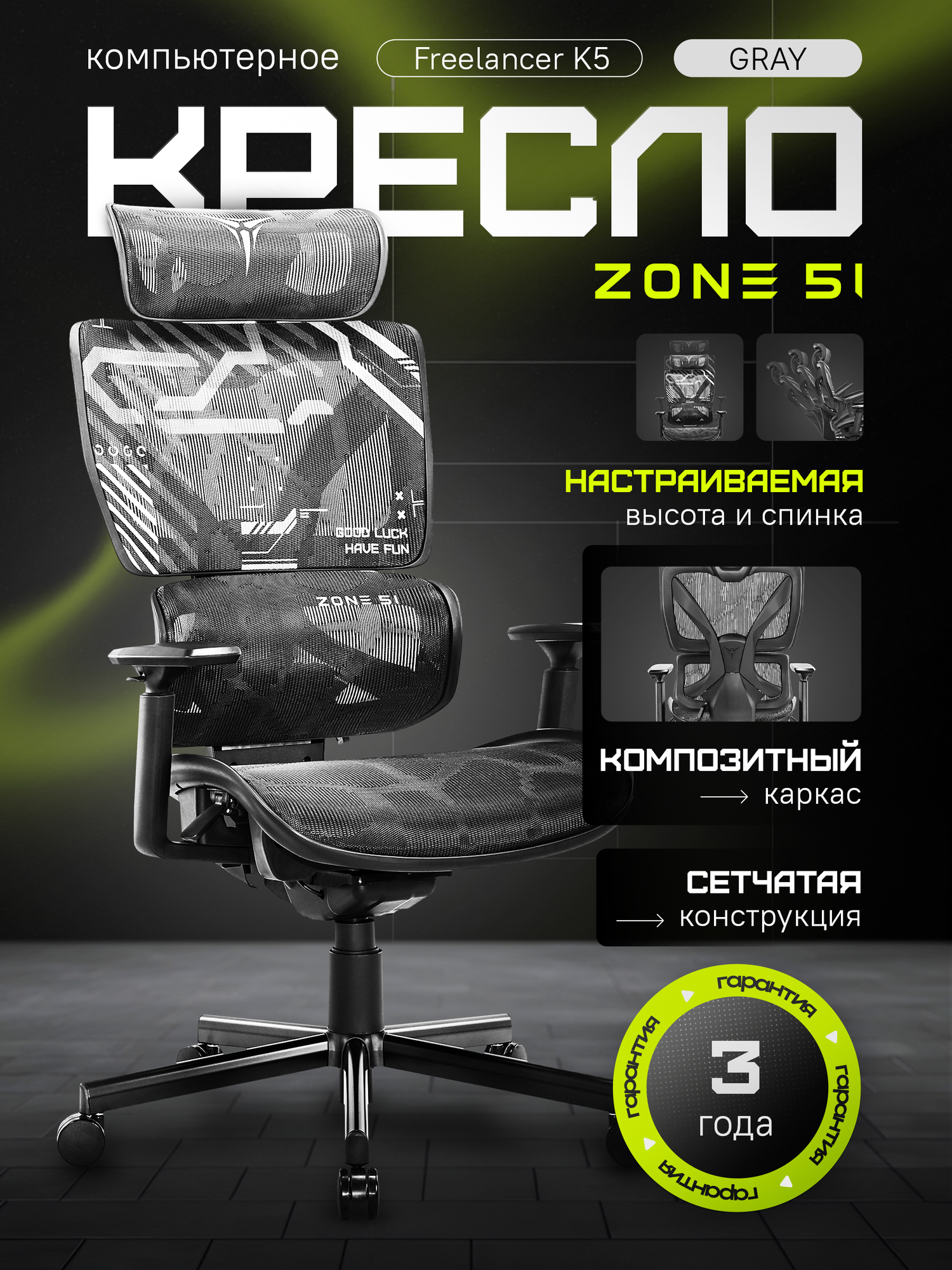 Кресло компьютерное ZONE 51 FREELANCER K5 Black-Grey (Черно-серый), игровое, сетка