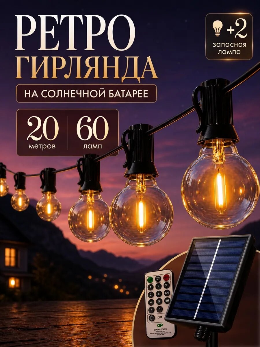Гирлянда уличная ретро 20 м 60 ламп на солнечной батарее