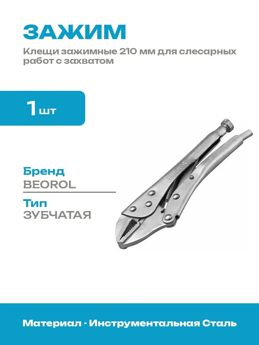 Зажим с фиксатором 210 мм инструментальная сталь сварка