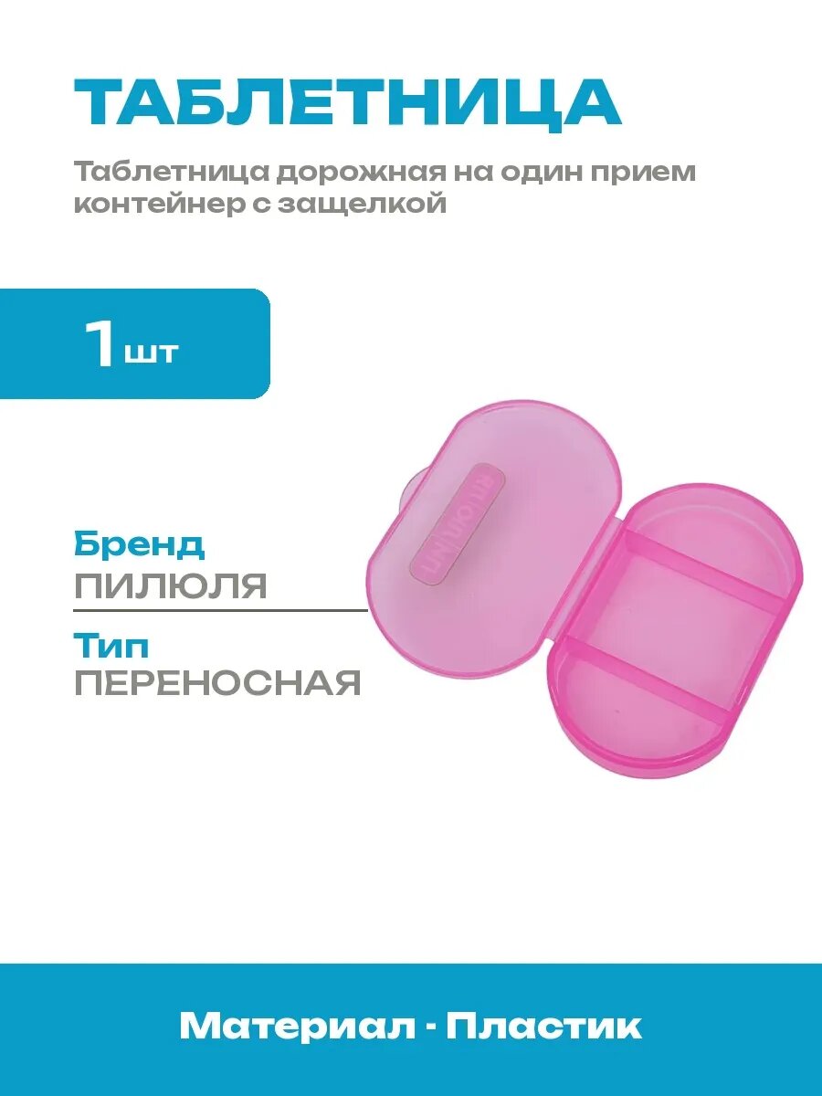 Мини таблетница для лекарств розовая контейнер для витаминов