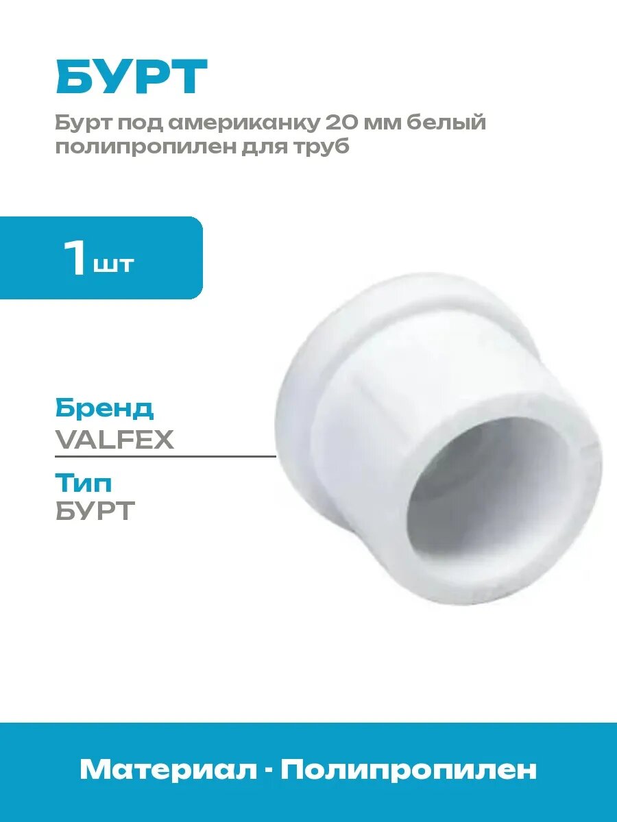 Бурт под американку 20 мм белый пп для монтажа водопровода