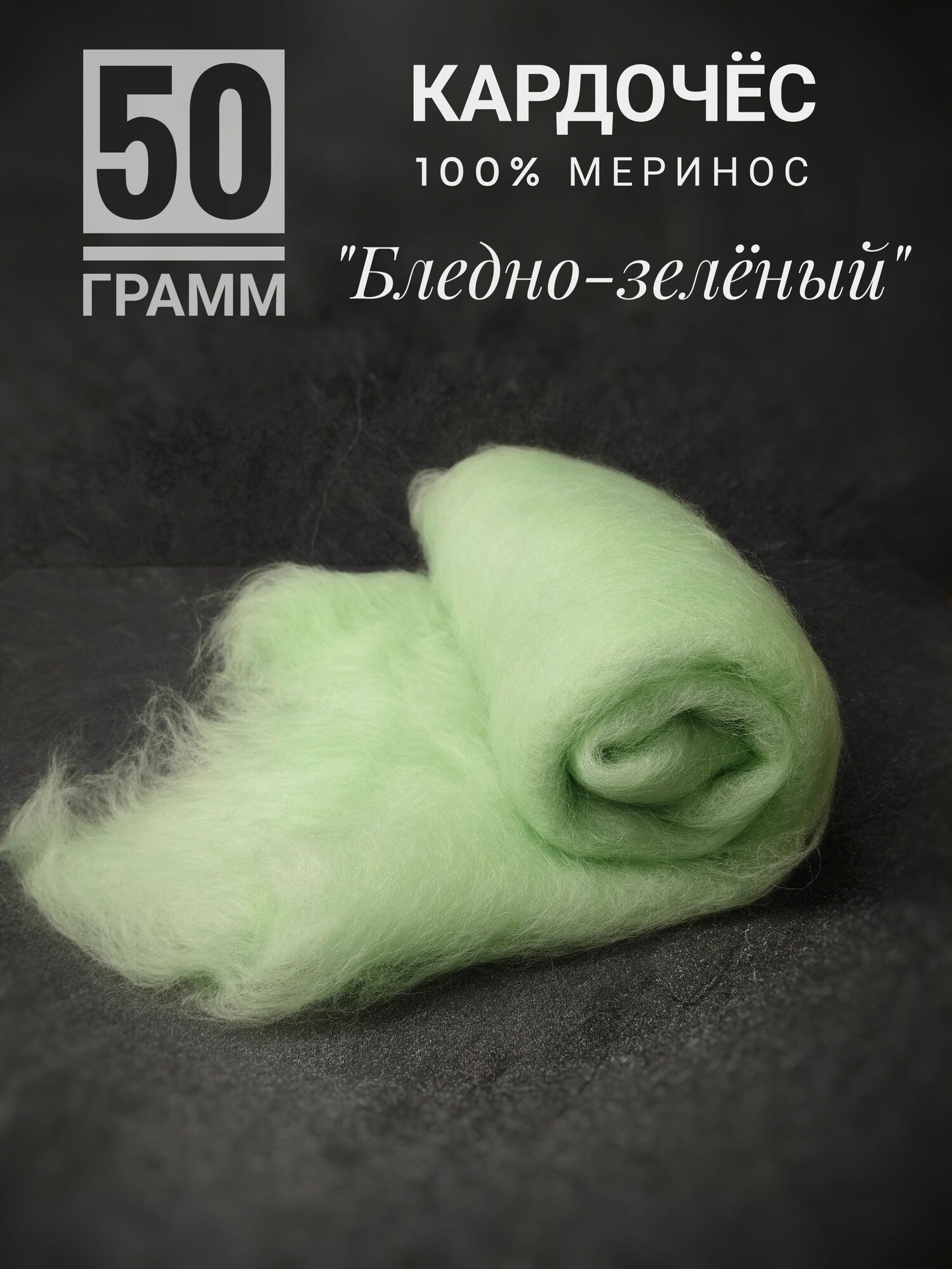 Шерсть для валяния и прядения мериносовая бледно-зеленая, 50 грамм