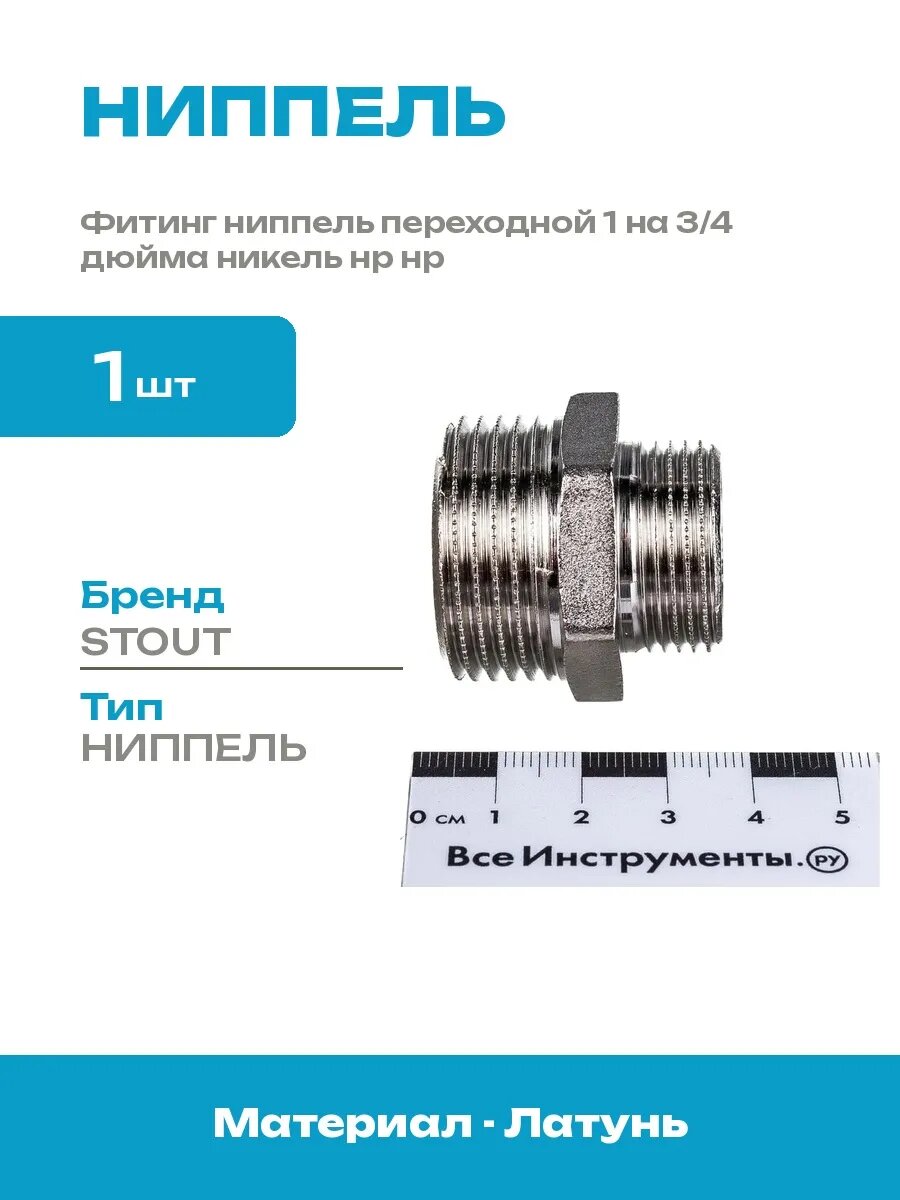 Ниппель переходной 1 дюйм на 3/4 нр резьбовой фитинг латунь