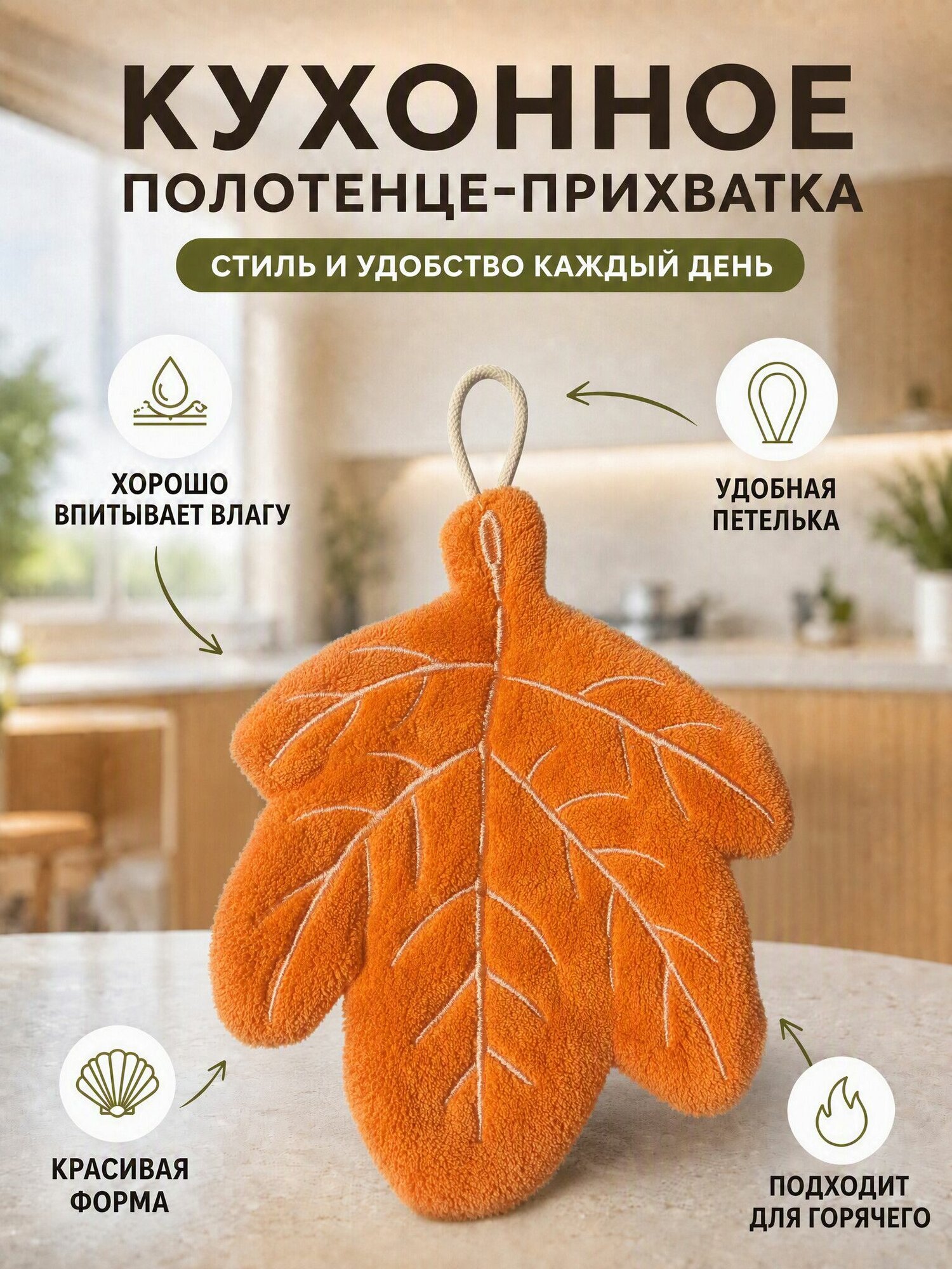 Полотенце кухонное/прихватка клён оранжевый
