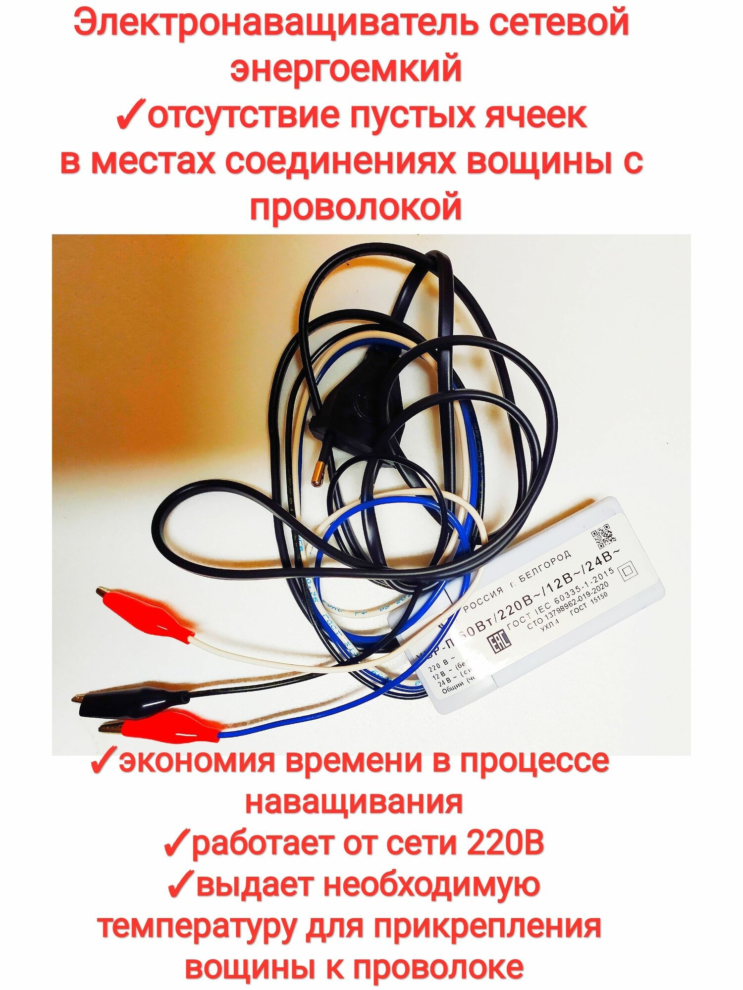 Электронаващиватель сетевой энергоемкий с регулятором температуры, компактный