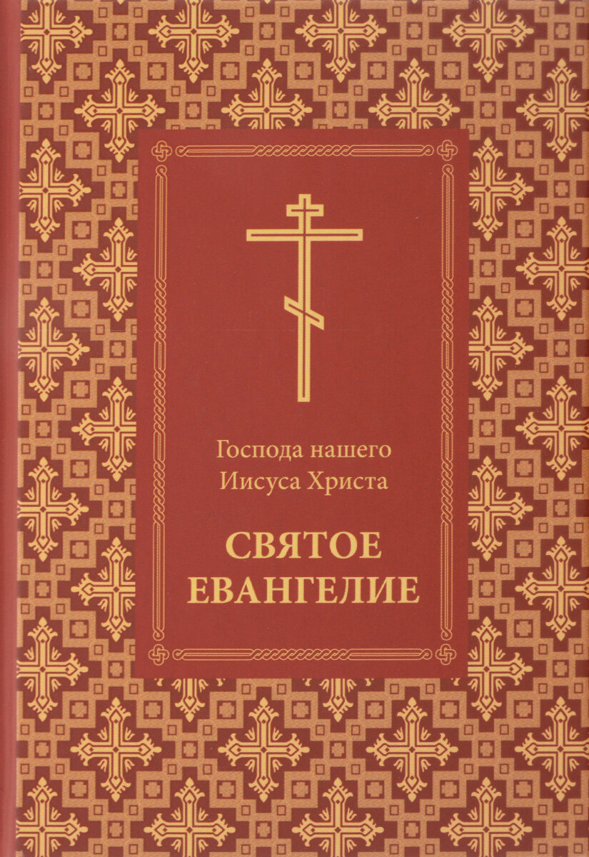 Святое Евангелие. Господа нашего Иисуса Христа