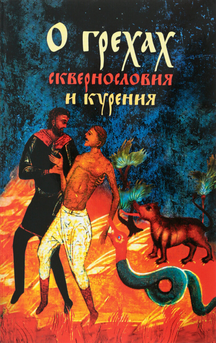 О грехах сквернословия и курения