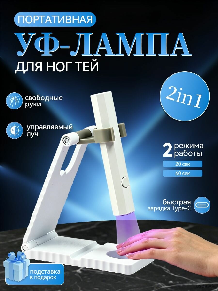 Лампа-фонарик для маникюра УФ LED для гель-лака и наращивания ногтей с кронштейном 2 шт белый аккумулятор