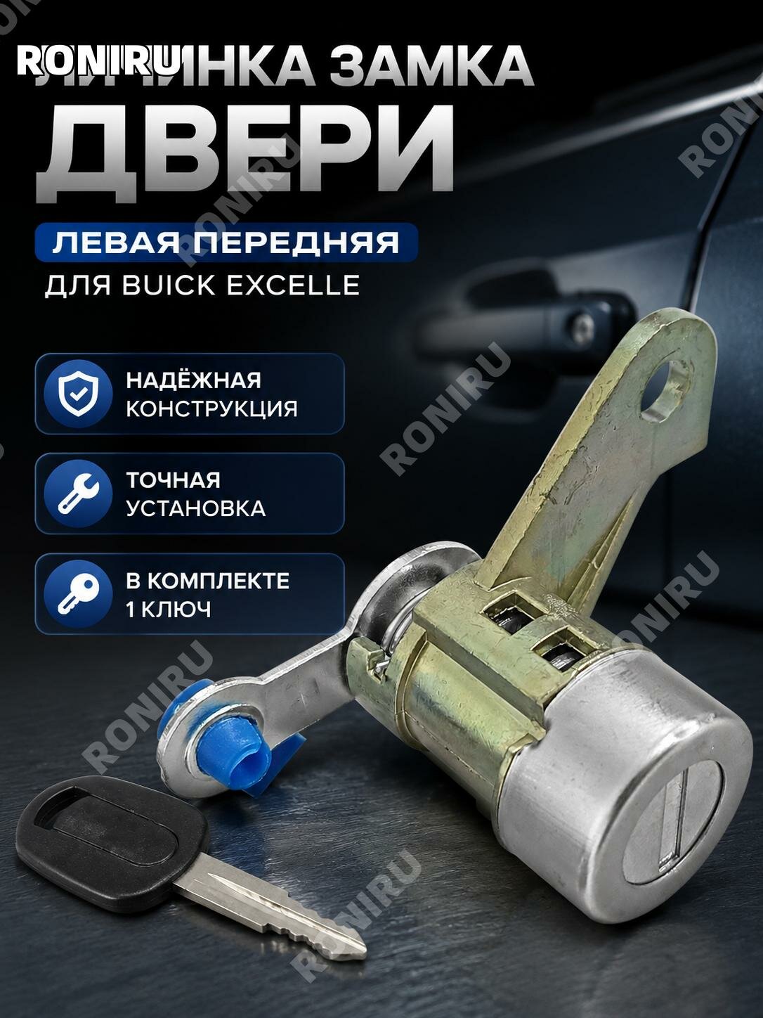Личинка замка левой передней двери с ключом для Buick Excelle