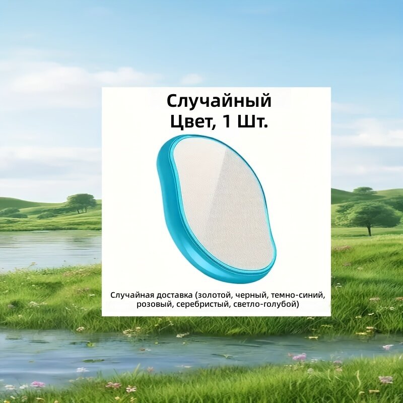 Нанокристаллический прибор для удаления волос и отшелушивания кожи, унисекс, портативный, для рук и ног, 1 шт, цвет в ассортименте