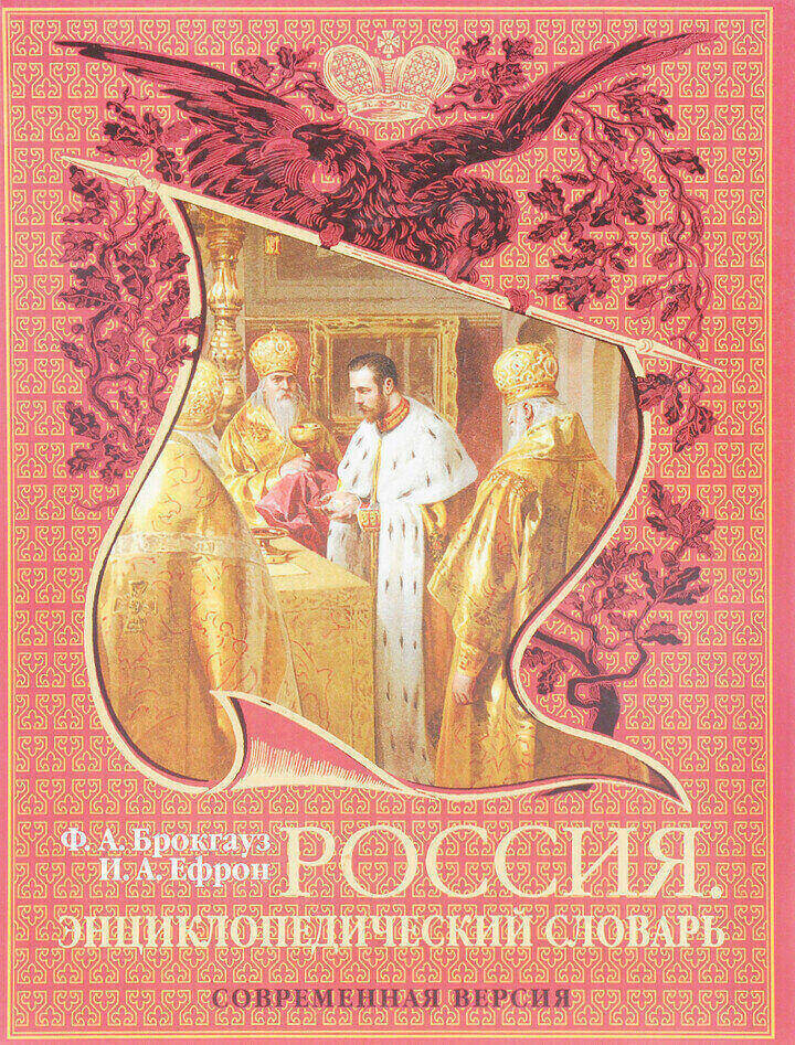Иллюстрированный энциклопедический словарь Ф. Брокгауза и И. Ефрона. Современная версия