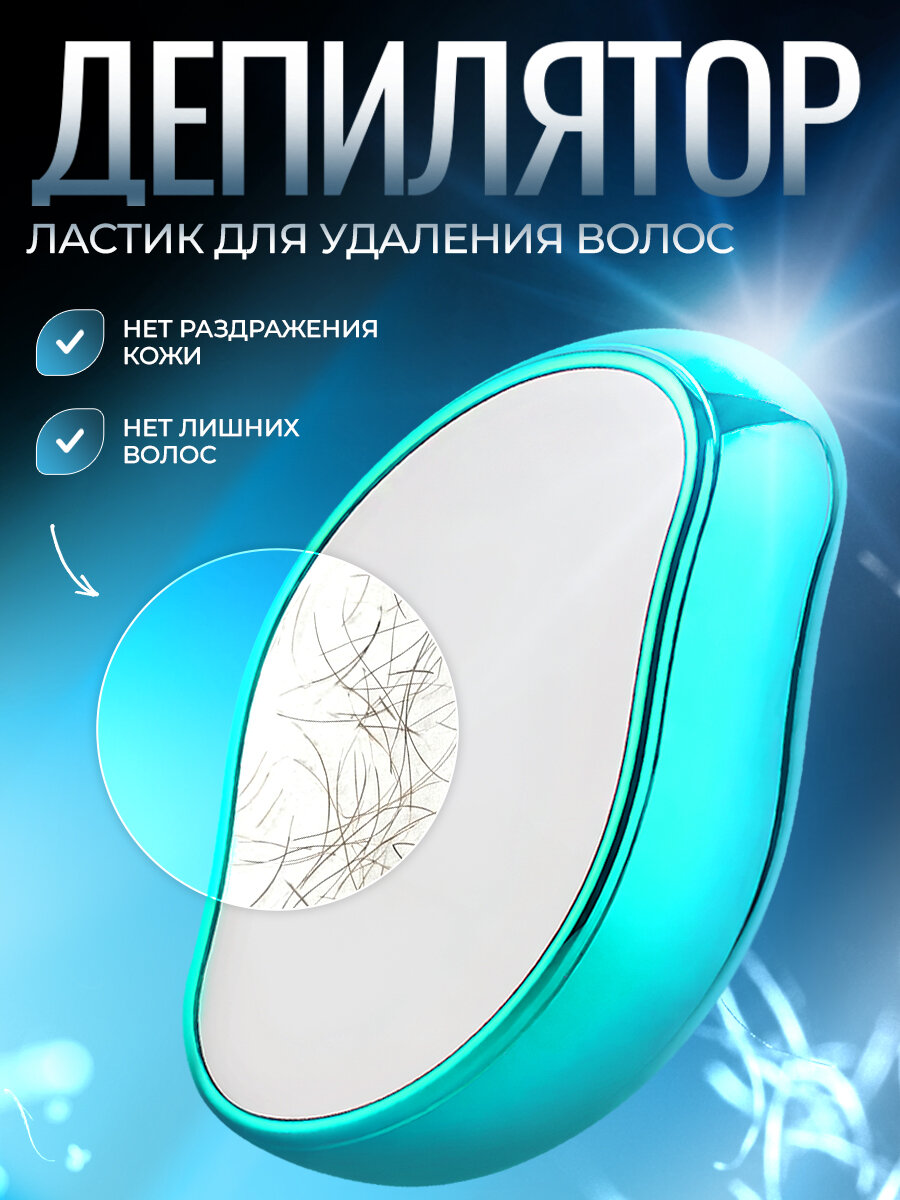 Депилятор ластик для удаления волос