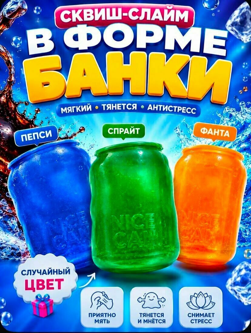 Сквиш антистресс банка газировки, тянущийся слайм, игрушка-сюрприз мистери