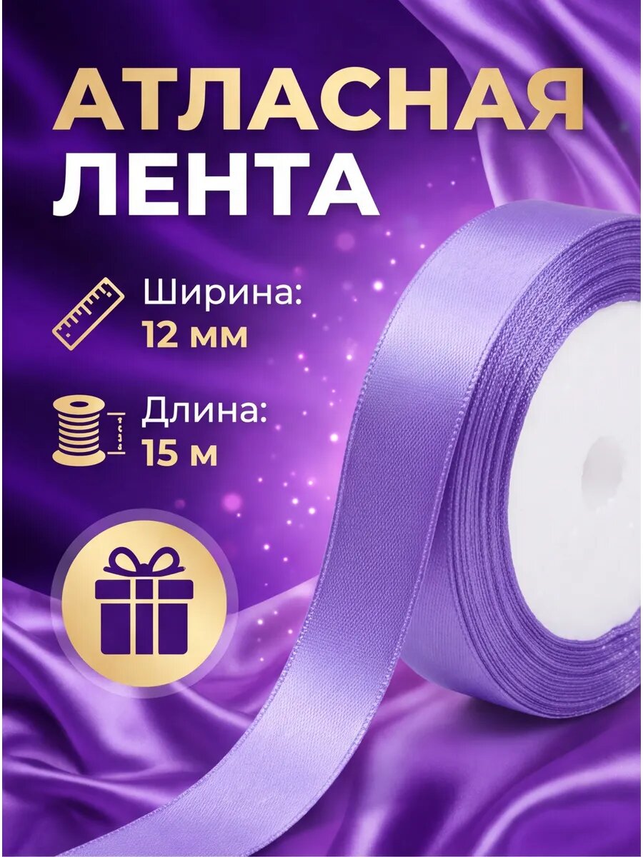 Лента для подарков атласная ширина 12мм длина 15м