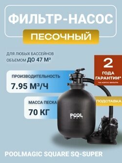 Фильтр-насос Poolmagic Square SQ-SUPER 7.9 куб. м/час