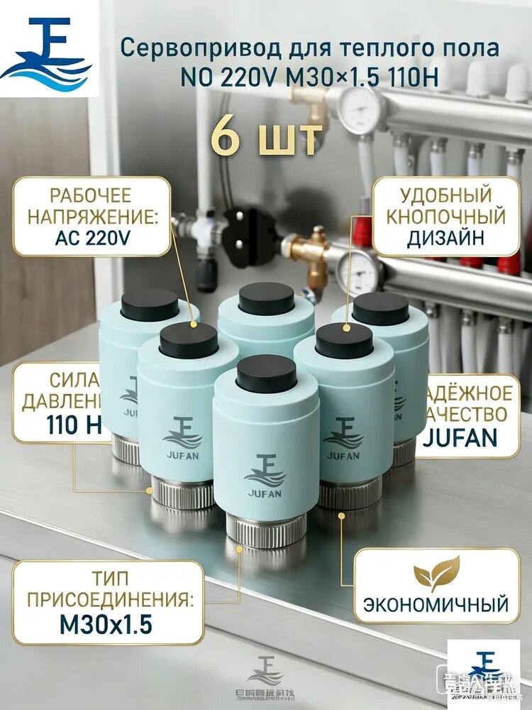 Сервопривод для теплого пола NO 220V- Энергосберегающий терморегулятор с автоматическим клапаном