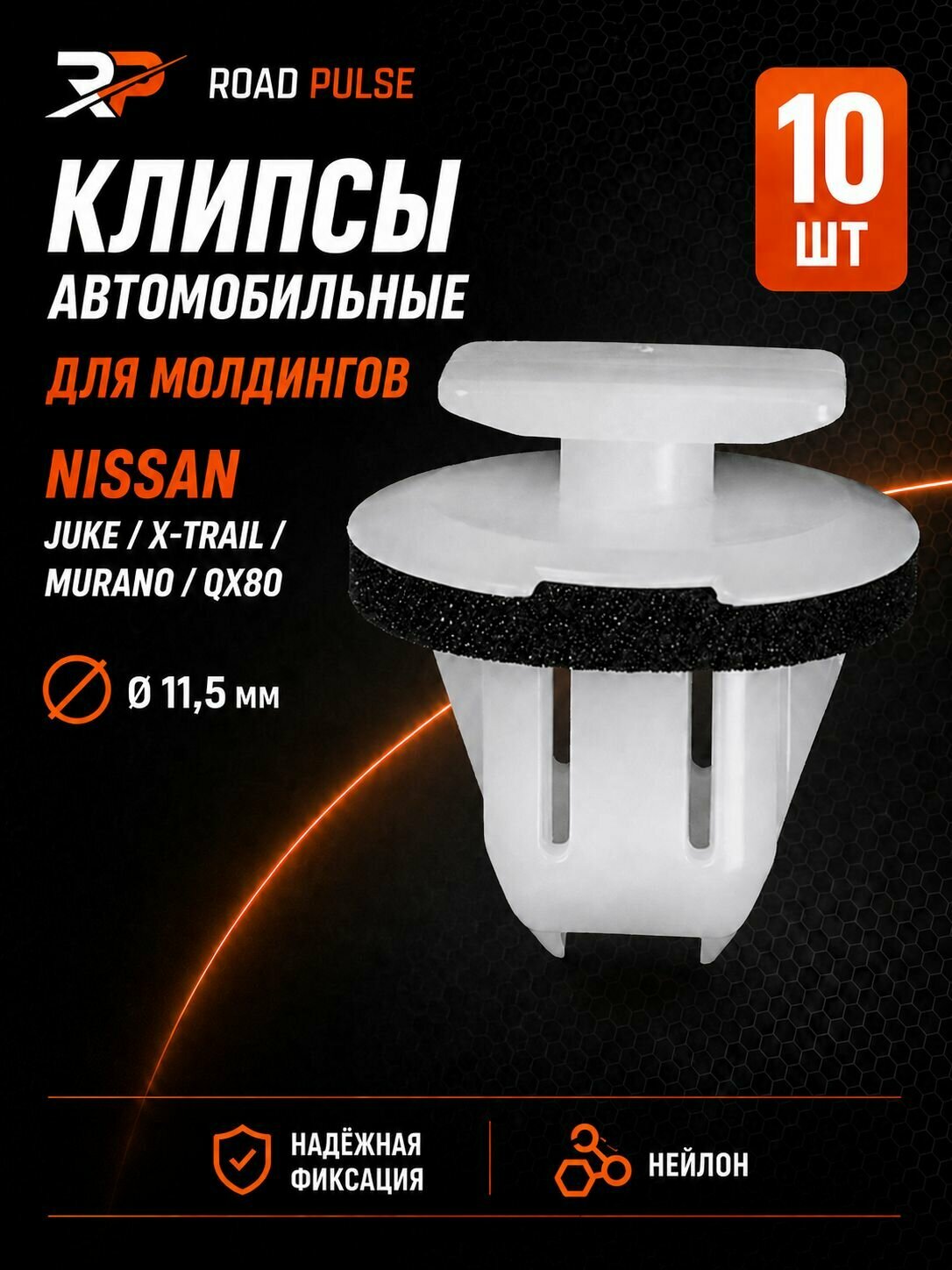 Клипсы автомобильные для молдингов Nissan, 10 шт для крепления молдингов защелки