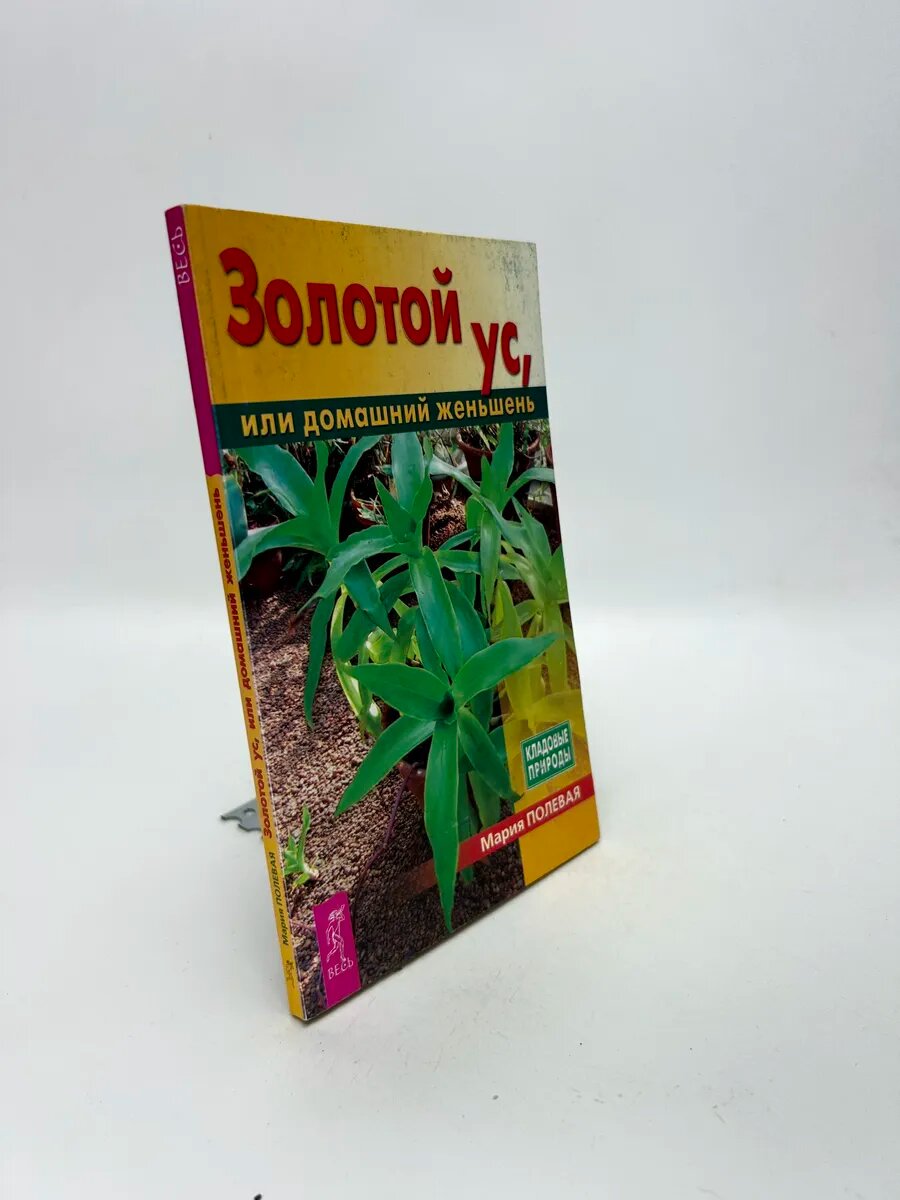 Полевая Мария Александровна. Золотой ус, или домашний женьше