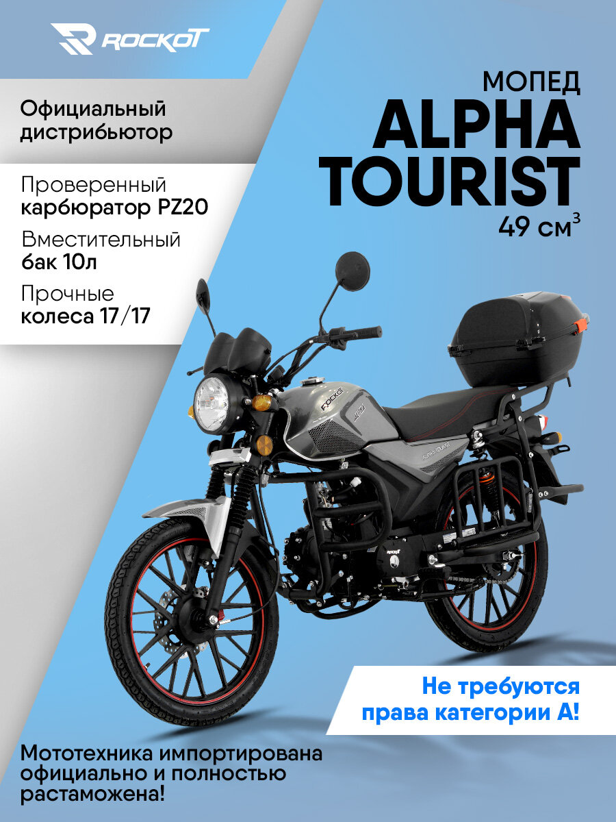 Мопед ROCKOT ALPHA TOURIST, 4-х тактный двигатель, электростартер (серый металлик)