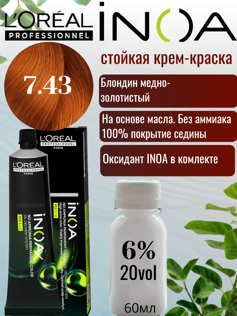 Краситель INOA 7.43 60гр +оксидант 6% 60гр