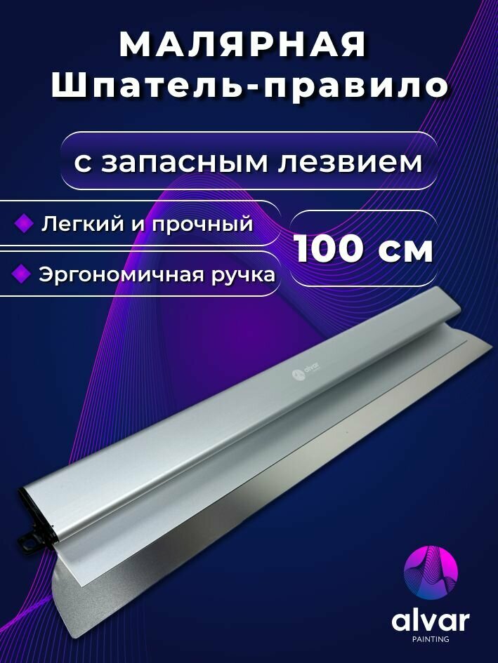 Шпатель-правило малярный 100см, толщина лезвия 0,55мм