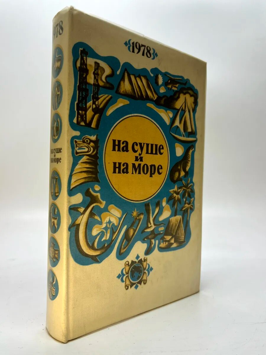 На суше и на море. 1978