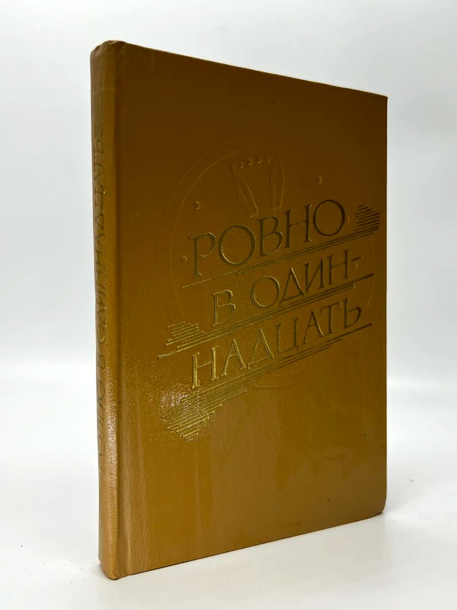Ровно в одиннадцать.