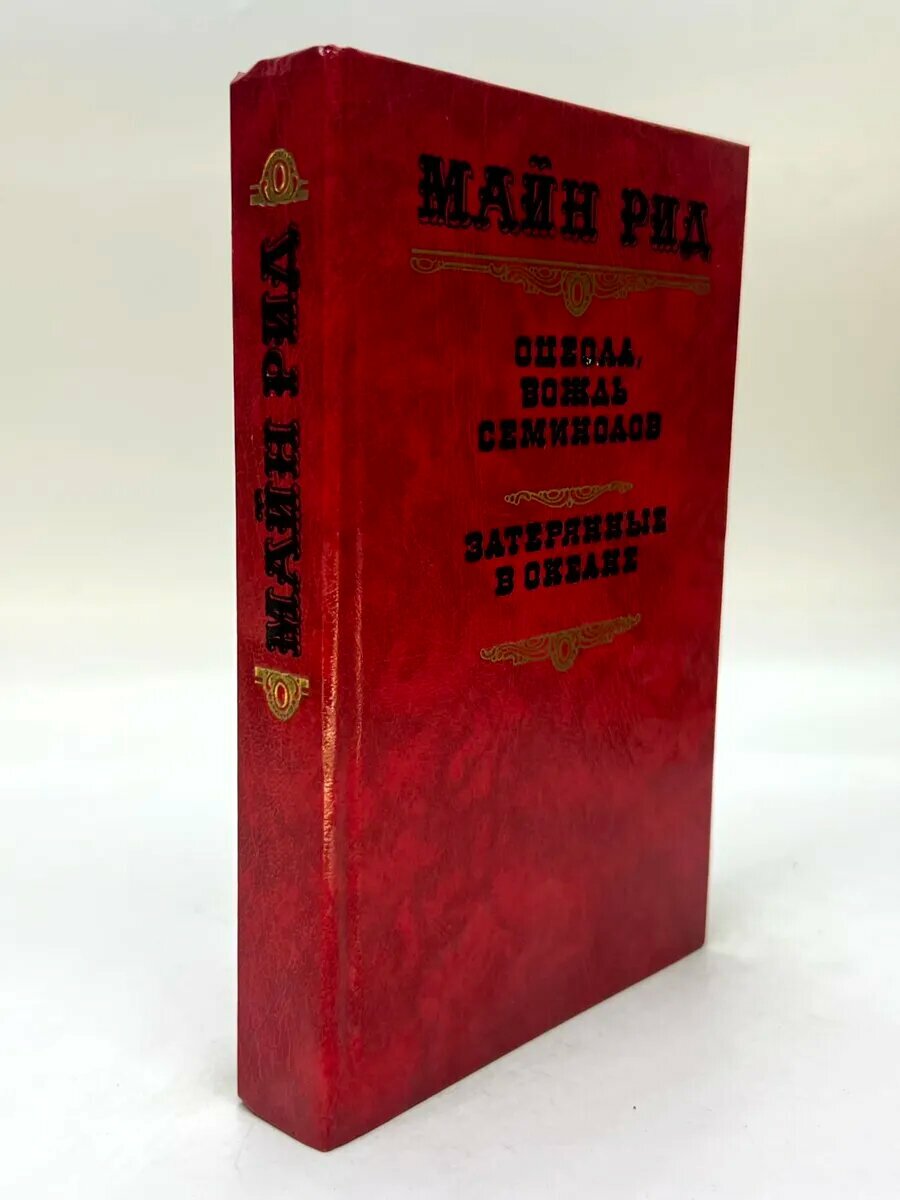 Оцеола, вождь семинолов. Затерянные в океане (1990г.) Рид То